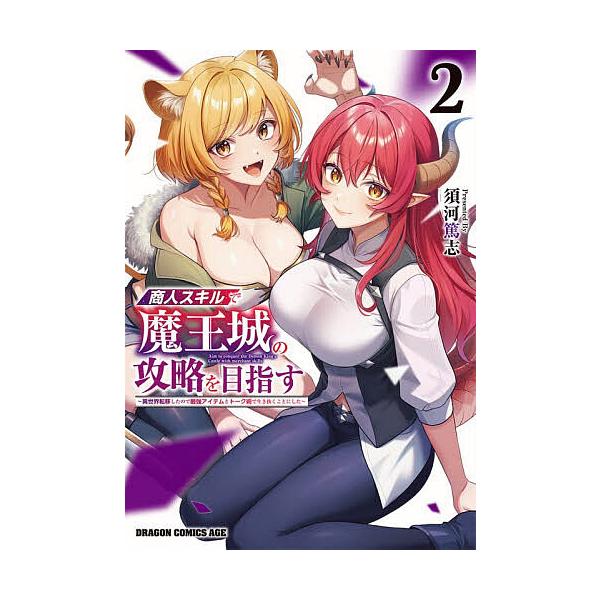 ※商品画像はイメージや仮デザインが含まれている場合があります。帯の有無など実際と異なる場合があります。著:須河篤志出版社:KADOKAWA発売日:2026年06月シリーズ名等:ドラゴンコミックスエイジ巻数:2巻キーワード:商人スキルで魔王城...