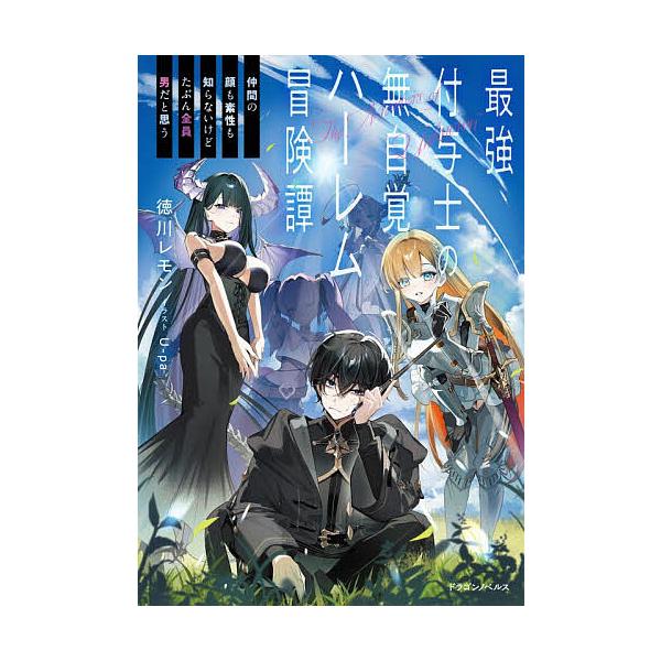 ※商品画像はイメージや仮デザインが含まれている場合があります。帯の有無など実際と異なる場合があります。著:徳川レモン出版社:KADOKAWA発売日:2026年06月シリーズ名等:ドラゴンノベルス と−３−１−１キーワード:最強付与士の無自覚...