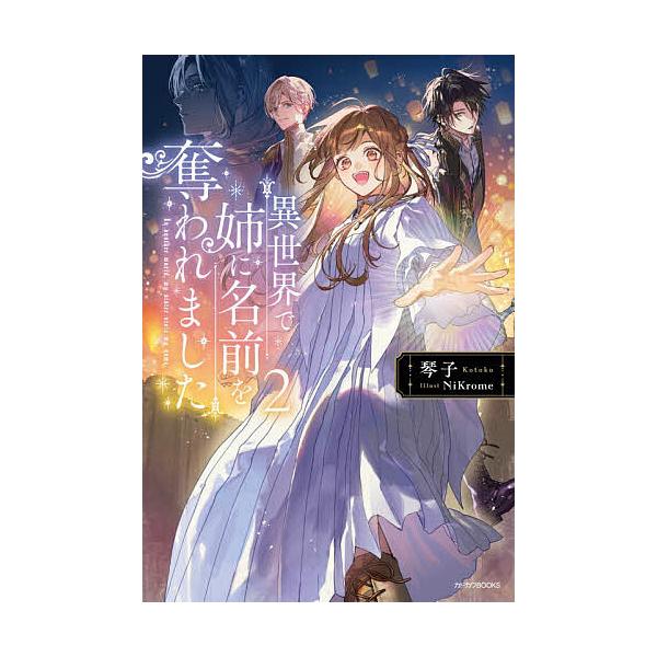 ※商品画像はイメージや仮デザインが含まれている場合があります。帯の有無など実際と異なる場合があります。著:琴子出版社:KADOKAWA発売日:2026年06月シリーズ名等:カドカワBOOKS W−こ−６−１−２巻数:2巻キーワード:異世界で...