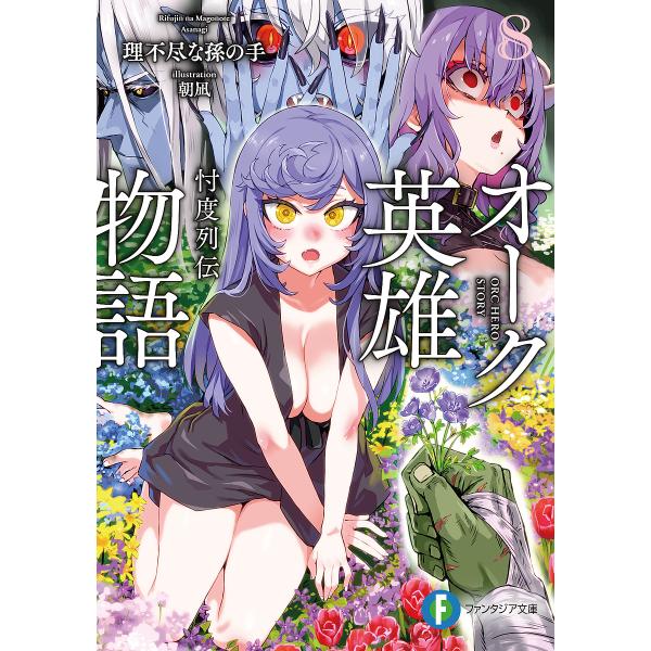 【発売日：2026年07月17日】※商品画像はイメージや仮デザインが含まれている場合があります。帯の有無など実際と異なる場合があります。出版社:KADOKAWA発売日:2026年07月17日シリーズ名等:ファンタジア文庫キーワード:オーク英...