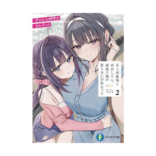 ※商品画像はイメージや仮デザインが含まれている場合があります。帯の有無など実際と異なる場合があります。著:ういり出版社:KADOKAWA発売日:2026年05月シリーズ名等:富士見ファンタジア文庫 う−８−１−２キーワード:年上幼馴染と再会...