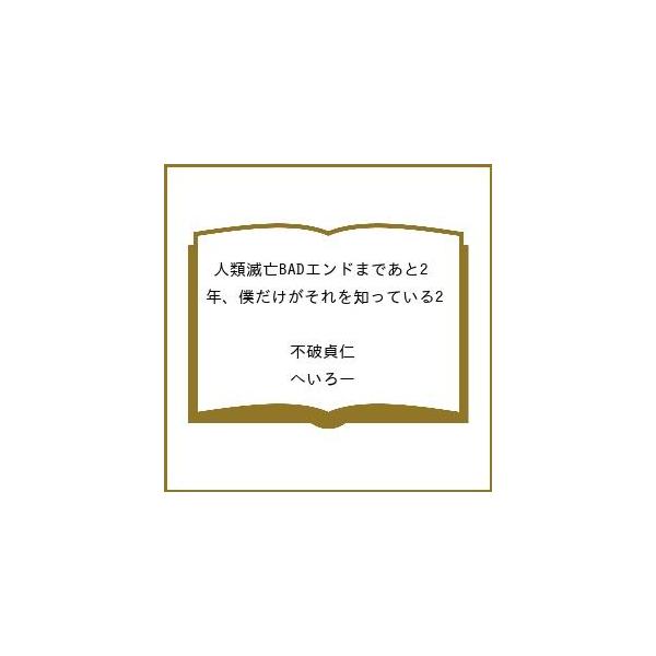 【発売日：2026年07月17日】※商品画像はイメージや仮デザインが含まれている場合があります。帯の有無など実際と異なる場合があります。不破貞仁　へいろー出版社:KADOKAWA発売日:2026年07月17日シリーズ名等:ファンタジア文庫キ...