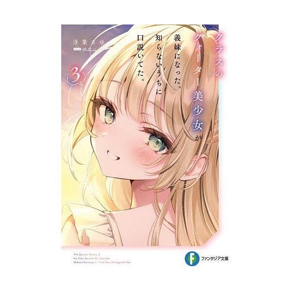 ※商品画像はイメージや仮デザインが含まれている場合があります。帯の有無など実際と異なる場合があります。著:浮葉まゆ出版社:KADOKAWA発売日:2026年07月シリーズ名等:富士見ファンタジア文庫 う−６−１−３巻数:3巻キーワード:クラ...
