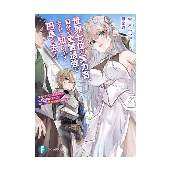 ※商品画像はイメージや仮デザインが含まれている場合があります。帯の有無など実際と異なる場合があります。著:朱月十話出版社:KADOKAWA発売日:2026年05月シリーズ名等:富士見ファンタジア文庫 あ−１６−３−１キーワード:世界七位の実...