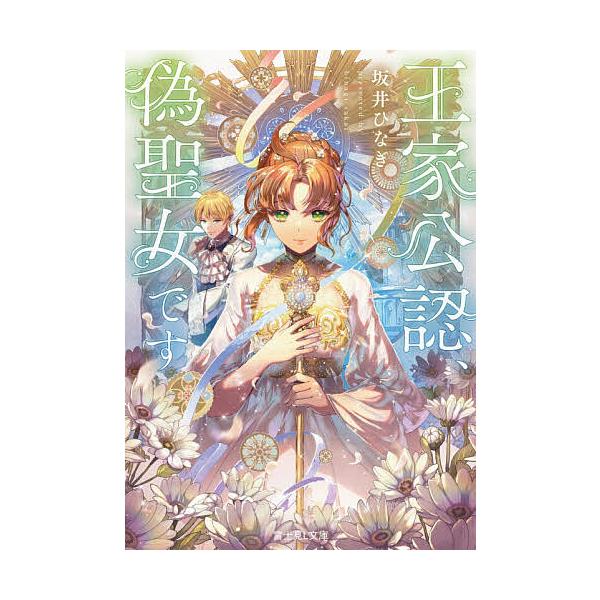 ※商品画像はイメージや仮デザインが含まれている場合があります。帯の有無など実際と異なる場合があります。著:坂井ひなぎ出版社:KADOKAWA発売日:2026年07月シリーズ名等:富士見L文庫 さ−１５−１−１キーワード:王家公認、偽聖女です...