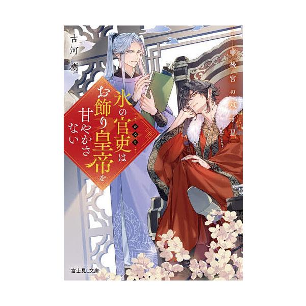 ※商品画像はイメージや仮デザインが含まれている場合があります。帯の有無など実際と異なる場合があります。著:古河樹出版社:KADOKAWA発売日:2026年07月シリーズ名等:富士見L文庫 ふ−３−５−１キーワード:氷の官吏はお飾り皇帝を甘や...
