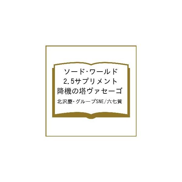【発売日：2026年06月19日】※商品画像はイメージや仮デザインが含まれている場合があります。帯の有無など実際と異なる場合があります。北沢慶・グループSNE　六七質出版社:KADOKAWA発売日:2026年06月19日キーワード:ソード・...