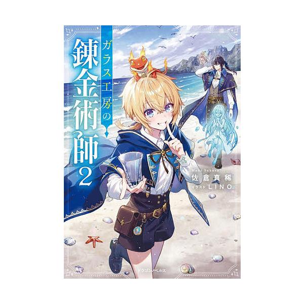 ※商品画像はイメージや仮デザインが含まれている場合があります。帯の有無など実際と異なる場合があります。著:佐倉真稀出版社:KADOKAWA発売日:2026年07月シリーズ名等:ドラゴンノベルス さ−７−１−２巻数:2巻キーワード:ガラス工房...