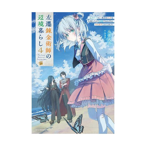 ※商品画像はイメージや仮デザインが含まれている場合があります。帯の有無など実際と異なる場合があります。著:出雲大吉出版社:KADOKAWA発売日:2026年07月シリーズ名等:カドカワBOOKS M−い−８−３−４巻数:4巻キーワード:左遷...