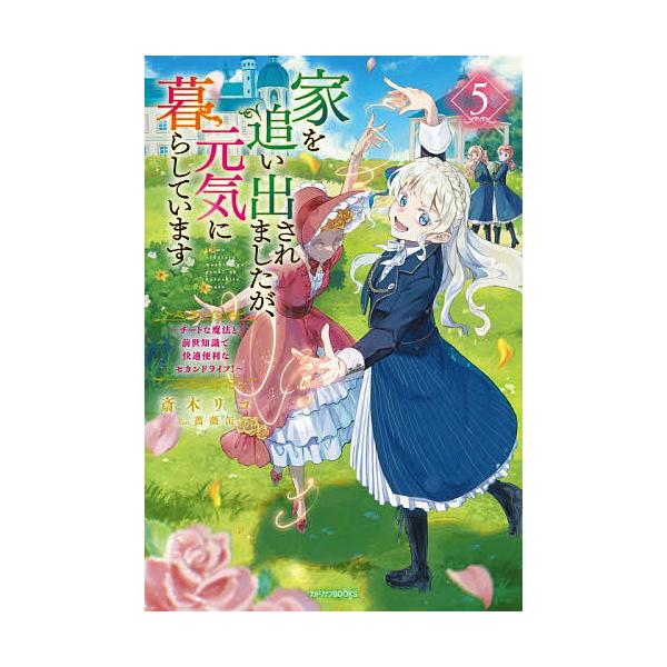 ※商品画像はイメージや仮デザインが含まれている場合があります。帯の有無など実際と異なる場合があります。著:斎木リコ出版社:KADOKAWA発売日:2026年07月シリーズ名等:カドカワBOOKS W−さ−１２−１−５巻数:5巻キーワード:家...