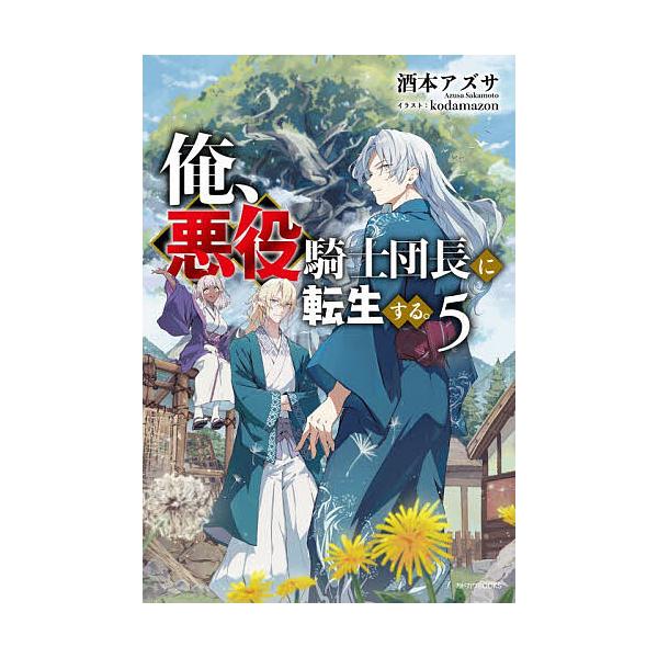 ※商品画像はイメージや仮デザインが含まれている場合があります。帯の有無など実際と異なる場合があります。著:酒本アズサ出版社:KADOKAWA発売日:2026年07月シリーズ名等:カドカワBOOKS M−さ−１０−２−５巻数:5巻キーワード:...