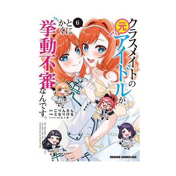 ※商品画像はイメージや仮デザインが含まれている場合があります。帯の有無など実際と異なる場合があります。原作:こりんさん　作画:となりける出版社:KADOKAWA発売日:2026年07月シリーズ名等:ドラゴンコミックスエイジ巻数:6巻キーワー...