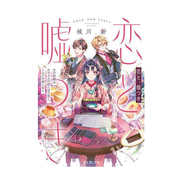 ※商品画像はイメージや仮デザインが含まれている場合があります。帯の有無など実際と異なる場合があります。著:岐川新出版社:KADOKAWA発売日:2026年08月シリーズ名等:富士見L文庫 き−６−２−１キーワード:恋と、嘘つきその依頼はカラ...