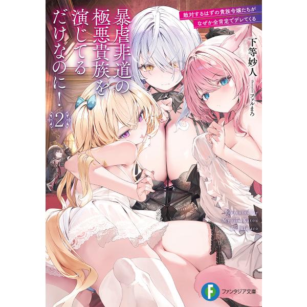 【発売日：2026年07月17日】※商品画像はイメージや仮デザインが含まれている場合があります。帯の有無など実際と異なる場合があります。出版社:KADOKAWA発売日:2026年07月17日シリーズ名等:ファンタジア文庫キーワード:暴虐非道...