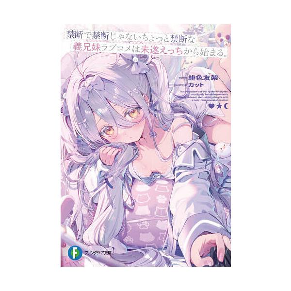 ※商品画像はイメージや仮デザインが含まれている場合があります。帯の有無など実際と異なる場合があります。著:緋色友架出版社:KADOKAWA発売日:2026年07月シリーズ名等:富士見ファンタジア文庫 ひ−１３−１−１キーワード:禁断で禁断じ...