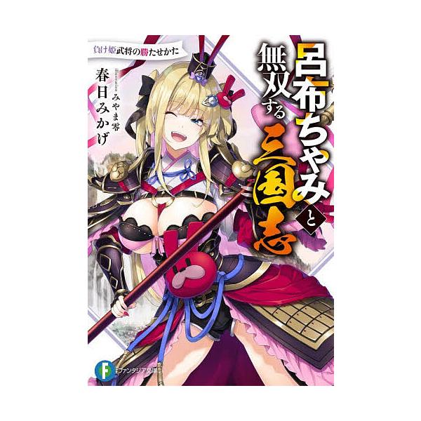 【発売日：2026年10月20日】※商品画像はイメージや仮デザインが含まれている場合があります。帯の有無など実際と異なる場合があります。著:春日みかげ出版社:KADOKAWA発売日:2026年10月20日シリーズ名等:富士見ファンタジア文庫...