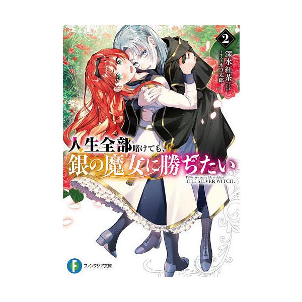 ※商品画像はイメージや仮デザインが含まれている場合があります。帯の有無など実際と異なる場合があります。著:深水紅茶出版社:KADOKAWA発売日:2026年08月シリーズ名等:富士見ファンタジア文庫 ふ−８−１−２巻数:2巻キーワード:人生...