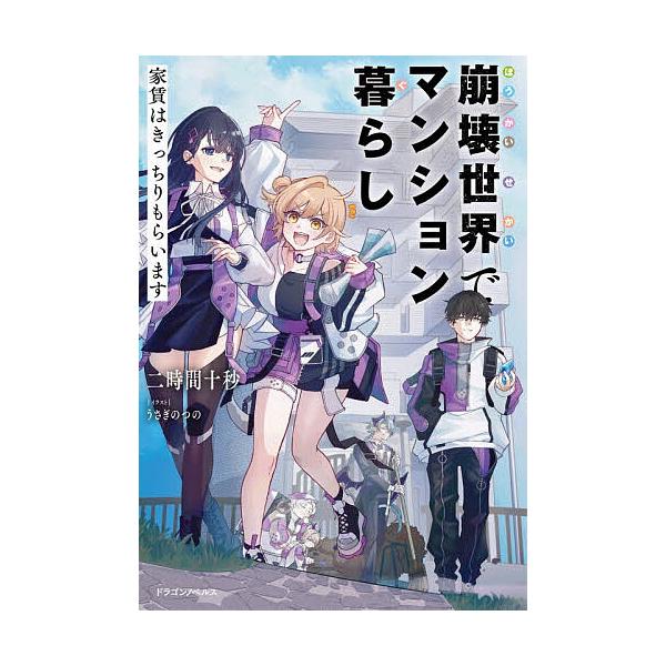※商品画像はイメージや仮デザインが含まれている場合があります。帯の有無など実際と異なる場合があります。著:二時間十秒出版社:KADOKAWA発売日:2026年07月シリーズ名等:ドラゴンノベルス に−３−１−１キーワード:崩壊世界でマンショ...