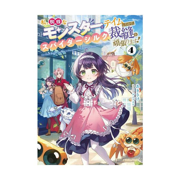 【発売日：2026年08月05日】※商品画像はイメージや仮デザインが含まれている場合があります。帯の有無など実際と異なる場合があります。著:あきさけ出版社:KADOKAWA発売日:2026年08月05日シリーズ名等:ドラゴンノベルス あ−１...