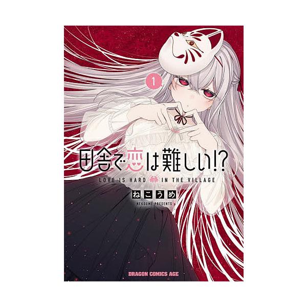 【発売日：2026年08月07日】※商品画像はイメージや仮デザインが含まれている場合があります。帯の有無など実際と異なる場合があります。著:ねこうめ出版社:KADOKAWA発売日:2026年08月07日シリーズ名等:ドラゴンコミックスエイジ...
