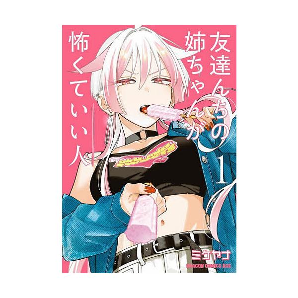 【発売日：2026年08月07日】※商品画像はイメージや仮デザインが含まれている場合があります。帯の有無など実際と異なる場合があります。著:ミケヤナ出版社:KADOKAWA発売日:2026年08月07日シリーズ名等:ドラゴンコミックスエイジ...