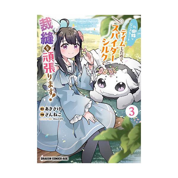 【発売日：2026年08月07日】※商品画像はイメージや仮デザインが含まれている場合があります。帯の有無など実際と異なる場合があります。原作:あきさけ　作画:さんねこ出版社:KADOKAWA発売日:2026年08月07日シリーズ名等:ドラゴ...