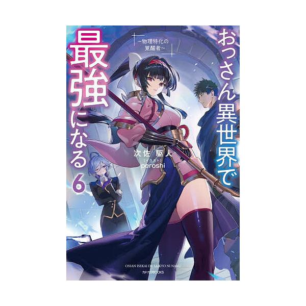 【発売日：2026年08月10日】※商品画像はイメージや仮デザインが含まれている場合があります。帯の有無など実際と異なる場合があります。次佐駆人　peroshi出版社:KADOKAWA発売日:2026年08月10日シリーズ名等:カドカワBO...
