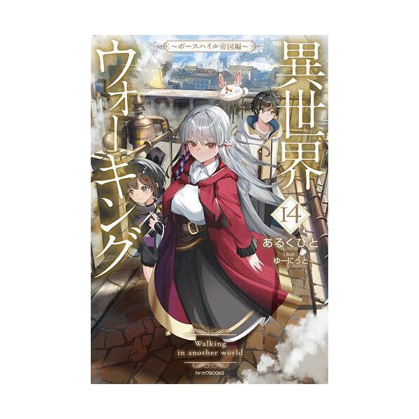 ※商品画像はイメージや仮デザインが含まれている場合があります。帯の有無など実際と異なる場合があります。著:あるくひと出版社:KADOKAWA発売日:2026年08月シリーズ名等:カドカワBOOKS M−あ−１１−１−１４キーワード:異世界ウ...