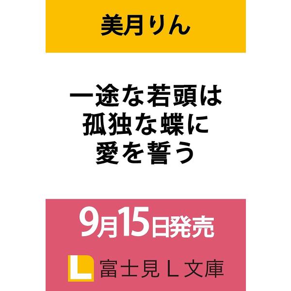 【発売日：2026年09月15日】※商品画像はイメージや仮デザインが含まれている場合があります。帯の有無など実際と異なる場合があります。美月りん　Ciel出版社:KADOKAWA発売日:2026年09月15日シリーズ名等:富士見L文庫キーワ...