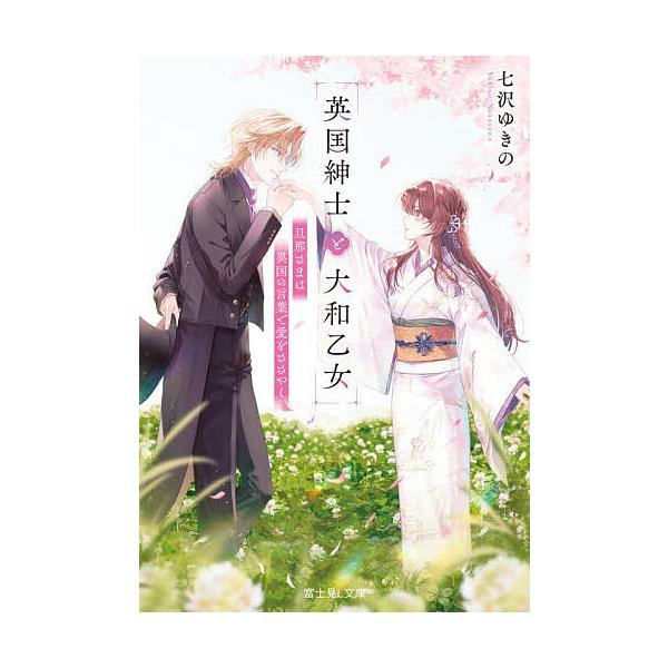 ※商品画像はイメージや仮デザインが含まれている場合があります。帯の有無など実際と異なる場合があります。著:七沢ゆきの出版社:KADOKAWA発売日:2026年09月シリーズ名等:富士見L文庫 な−９−３−１キーワード:英国紳士と大和乙女旦那...