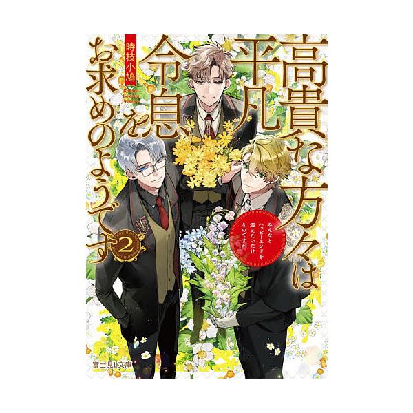※商品画像はイメージや仮デザインが含まれている場合があります。帯の有無など実際と異なる場合があります。作:時枝小鳩出版社:KADOKAWA発売日:2026年09月シリーズ名等:富士見L文庫 と−７−１−２キーワード:高貴な方々は平凡令息をお...