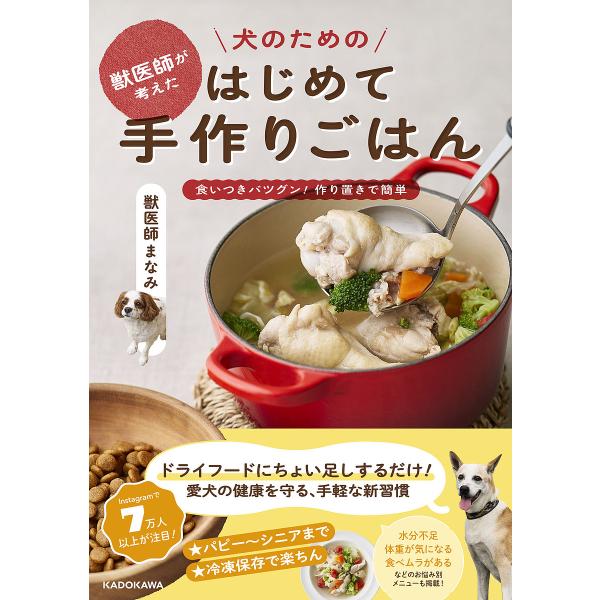 【発売日：2026年10月15日】※商品画像はイメージや仮デザインが含まれている場合があります。帯の有無など実際と異なる場合があります。獣医師まなみ出版社:KADOKAWA発売日:2026年10月15日キーワード:獣医師が考えた、犬のための...