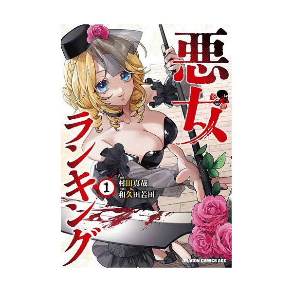 ※商品画像はイメージや仮デザインが含まれている場合があります。帯の有無など実際と異なる場合があります。原作:村田真哉　作画:和久田若田出版社:KADOKAWA発売日:2026年09月シリーズ名等:ドラゴンコミックスエイジキーワード:悪女ラン...