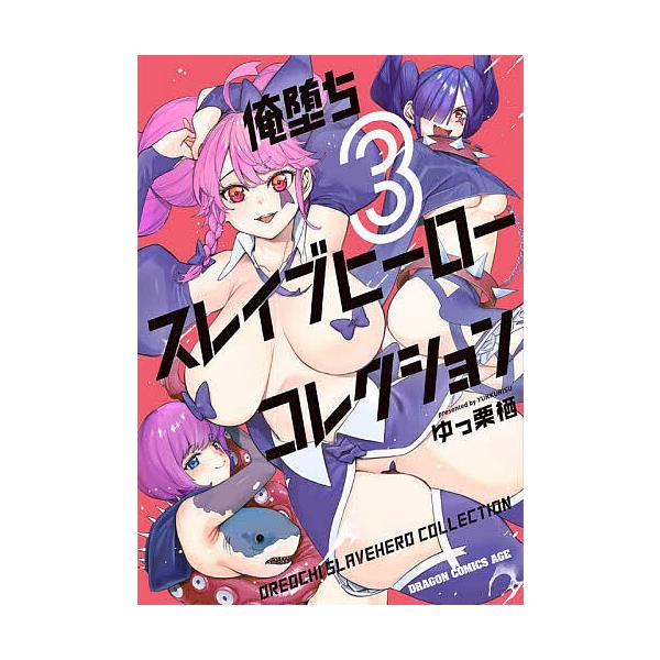 ※商品画像はイメージや仮デザインが含まれている場合があります。帯の有無など実際と異なる場合があります。著:ゆっ栗栖出版社:KADOKAWA発売日:2026年09月シリーズ名等:ドラゴンコミックスエイジ巻数:3巻キーワード:俺堕ちスレイブヒー...