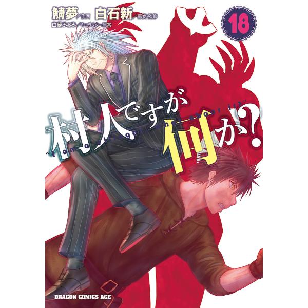 【発売日：2026年09月09日】※商品画像はイメージや仮デザインが含まれている場合があります。帯の有無など実際と異なる場合があります。鯖夢白石新／企画・原案・監修白蘇ふぁみ／企画・原案出版社:KADOKAWA発売日:2026年09月09日...