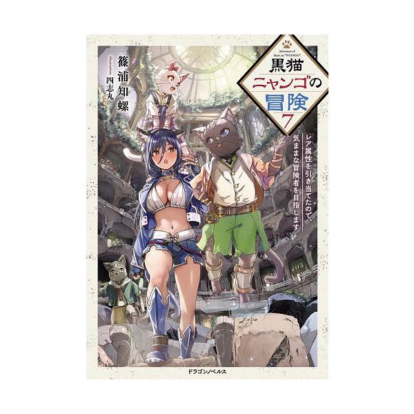 ※商品画像はイメージや仮デザインが含まれている場合があります。帯の有無など実際と異なる場合があります。著:篠浦知螺出版社:KADOKAWA発売日:2026年09月シリーズ名等:ドラゴンノベルス し−６−１−７巻数:7巻キーワード:黒猫ニャン...