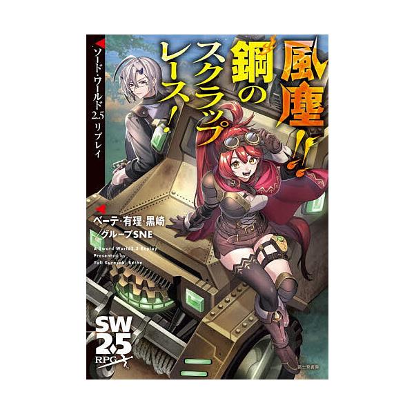 ※商品画像はイメージや仮デザインが含まれている場合があります。帯の有無など実際と異なる場合があります。著:ベーテ・有理・黒崎　著:グループSNE出版社:KADOKAWA発売日:2026年08月シリーズ名等:SW２．５RPGキーワード:風塵！...