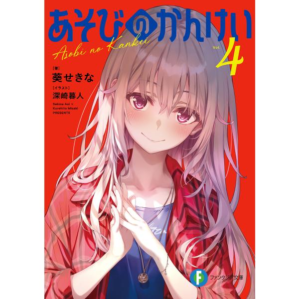 【発売日：2026年08月20日】※商品画像はイメージや仮デザインが含まれている場合があります。帯の有無など実際と異なる場合があります。葵せきな　深崎暮人出版社:KADOKAWA発売日:2026年08月20日シリーズ名等:ファンタジア文庫キ...