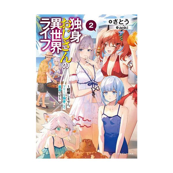 【発売日：2026年09月04日】※商品画像はイメージや仮デザインが含まれている場合があります。帯の有無など実際と異なる場合があります。出版社:KADOKAWA発売日:2026年09月04日シリーズ名等:ドラゴンノベルスさ ８−１−２キーワ...