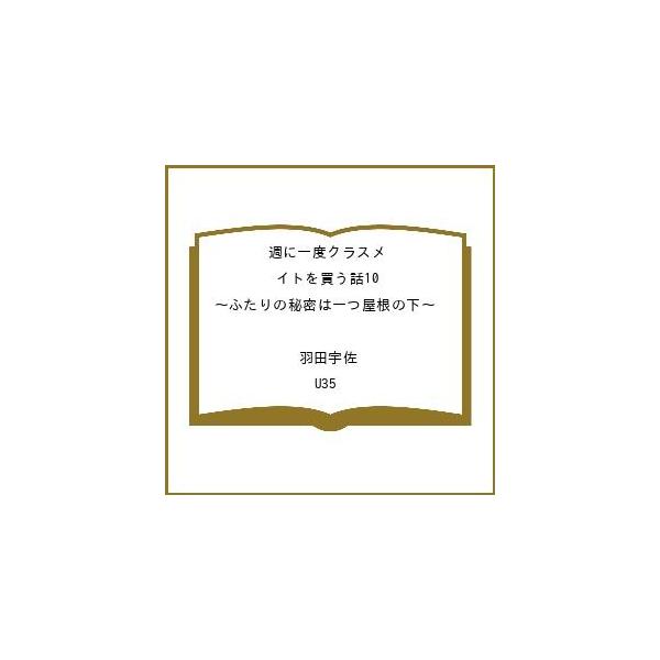 【発売日：2026年10月20日】※商品画像はイメージや仮デザインが含まれている場合があります。帯の有無など実際と異なる場合があります。羽田宇佐　U３５出版社:KADOKAWA発売日:2026年10月20日シリーズ名等:ファンタジア文庫キー...