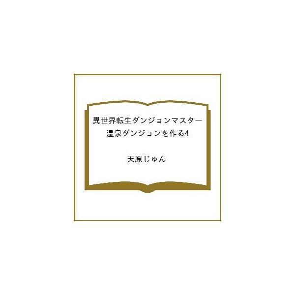 【発売日：2026年10月20日】※商品画像はイメージや仮デザインが含まれている場合があります。帯の有無など実際と異なる場合があります。天原じゅん出版社:KADOKAWA発売日:2026年10月20日シリーズ名等:ファンタジア文庫キーワード...