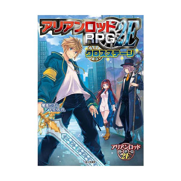 ※商品画像はイメージや仮デザインが含まれている場合があります。帯の有無など実際と異なる場合があります。著:菊池たけし　著:F．E．A．R．出版社:KADOKAWA発売日:2026年09月キーワード:アリアンロッドRPG２Eクロスステージ菊池...