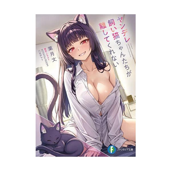 ※商品画像はイメージや仮デザインが含まれている場合があります。帯の有無など実際と異なる場合があります。著:葉月文　原作:KOTATSUROOM　原作:八木戸マト出版社:KADOKAWA発売日:2026年09月シリーズ名等:富士見ファンタジア...