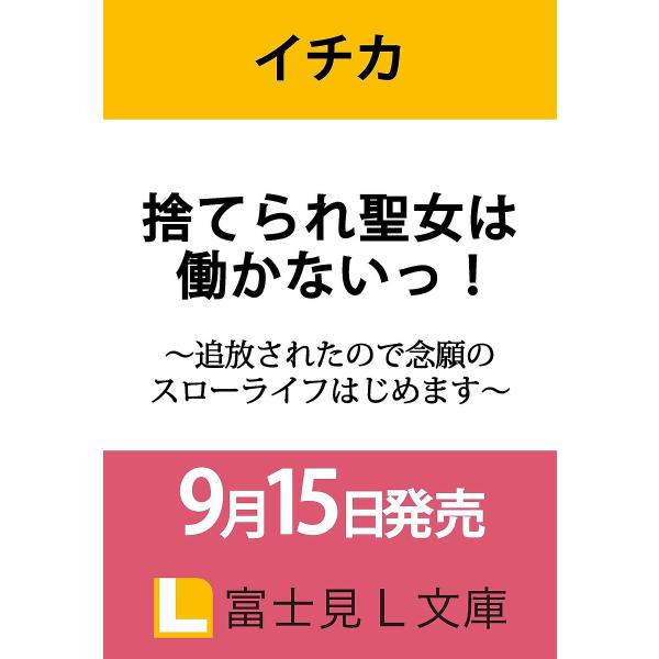 【発売日：2026年09月15日】※商品画像はイメージや仮デザインが含まれている場合があります。帯の有無など実際と異なる場合があります。イチカ　梅之シイ出版社:KADOKAWA発売日:2026年09月15日シリーズ名等:富士見L文庫キーワー...