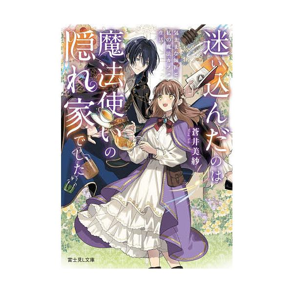 【発売日：2026年10月15日】※商品画像はイメージや仮デザインが含まれている場合があります。帯の有無など実際と異なる場合があります。著:蒼井美紗出版社:KADOKAWA発売日:2026年10月15日シリーズ名等:富士見L文庫 あ−３２−...