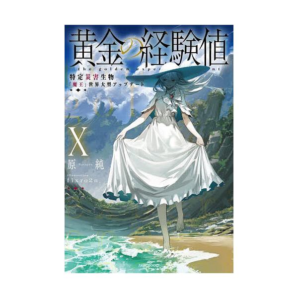 ※商品画像はイメージや仮デザインが含まれている場合があります。帯の有無など実際と異なる場合があります。著:原純出版社:KADOKAWA発売日:2026年10月シリーズ名等:カドカワBOOKS M−は−８−１−１０キーワード:黄金の経験値１０...