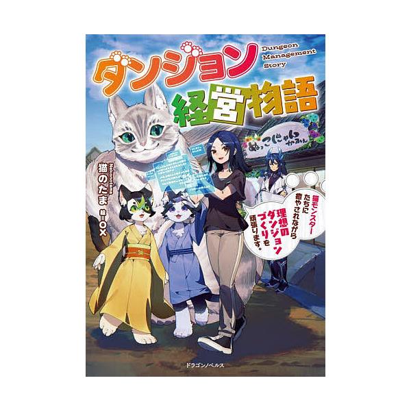 ※商品画像はイメージや仮デザインが含まれている場合があります。帯の有無など実際と異なる場合があります。著:猫のたま出版社:KADOKAWA発売日:2026年10月シリーズ名等:ドラゴンノベルス ね−２−１−１キーワード:ダンジョン経営物語猫...