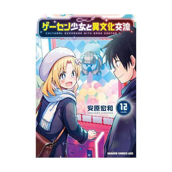 ※商品画像はイメージや仮デザインが含まれている場合があります。帯の有無など実際と異なる場合があります。著:安原宏和出版社:KADOKAWA発売日:2026年10月シリーズ名等:ドラゴンコミックスエイジ巻数:12巻キーワード:ゲーセン少女と異...