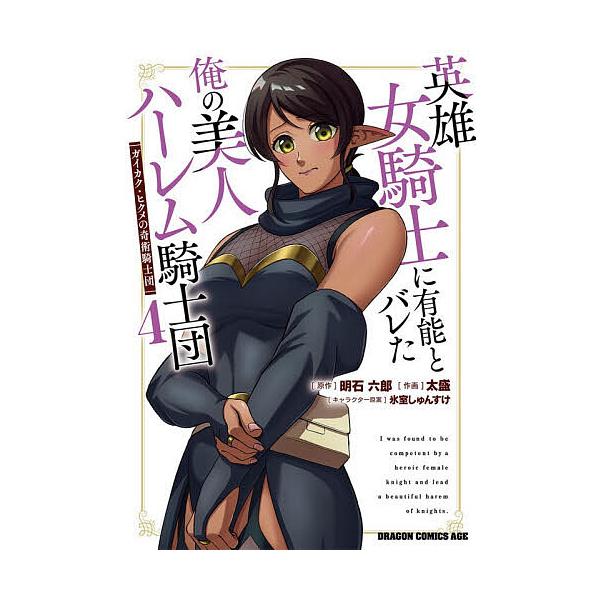 ※商品画像はイメージや仮デザインが含まれている場合があります。帯の有無など実際と異なる場合があります。原作:明石六郎　作画:太盛出版社:KADOKAWA発売日:2026年10月シリーズ名等:ドラゴンコミックスエイジ巻数:4巻キーワード:英雄...
