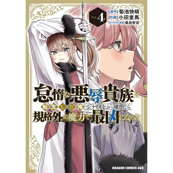【発売日：2026年10月09日】※商品画像はイメージや仮デザインが含まれている場合があります。帯の有無など実際と異なる場合があります。菊池快晴　小田童馬　企画・原案:桑島黎音出版社:KADOKAWA発売日:2026年10月09日シリーズ名...